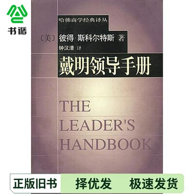 正版二手图书戴明领导手册（美）彼得·斯科尔特斯（Peter R.Scholtes）著华夏出版社9787508020822