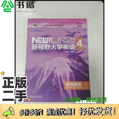 正版二手图书EA3037331 新视野大学英语(第三版)读写教程: 综合版 4--十二五普通高等教育本科国家级规划教材郑树棠 总主编外语教