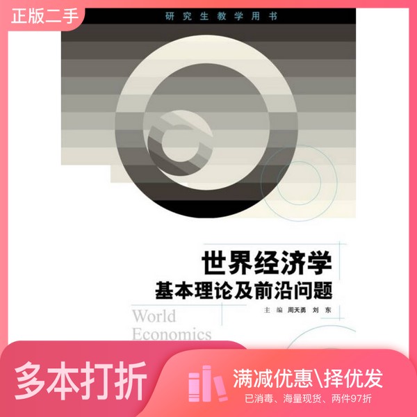 正版二手图书世界经济学 基本理论及前沿问题周天勇,刘东主编中国人民大学出版社9787300249001