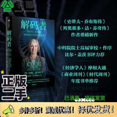 正版二手图书解码者：珍妮弗·杜德纳，基因编辑的历史与未来沃尔特·艾萨克森（Walter Isaacson）出版社9787521744521