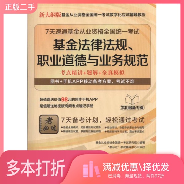 正版二手图书7天速通基金从业资格全国统一考试  基金法律法规、职业道德与业务规范基金从业资格全国统一考试研究组编著机械工业