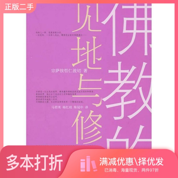 正版二手图书佛教的见地与修道宗萨钦哲仁波切著;马君美,杨忆祖,陈冠中甘肃民族出版社9787542110992