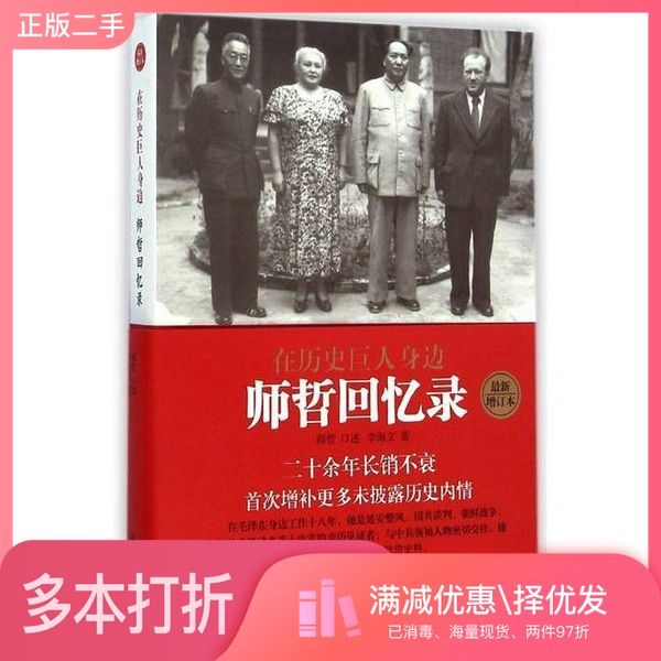 正版二手图书在历史巨人身边  师哲回忆录师哲口述九州出版社9787510832901