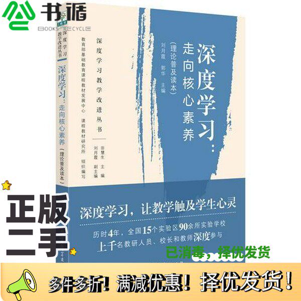 正版二手图书深度学习教学改进丛书 深度学习 走向核心素养 理论普及读本刘月霞,郭华主编;教育部基础教育课程教材发展中心,
