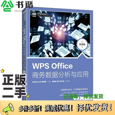正版二手图书WPSOffice商务数据分析与应用（慕课版）徐书魁、马小洪、杨晓黎人民邮电出版社9787115591210