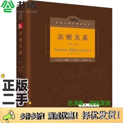正版二手图书社会心理学精品译丛  亲密关系  第6版（美）罗兰·米勒（Rowland S.Miller）著；王伟平译；彭凯平审校人民邮电出版