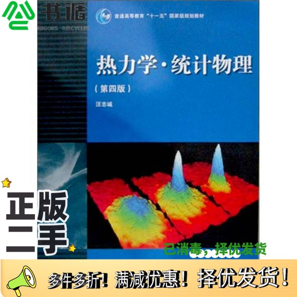 正版二手图书热力学·统计物理汪志诚著高等教育出版社9787040226362