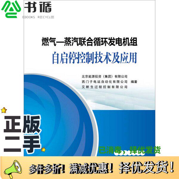 正版二手图书燃气-蒸汽联合循环发电机组自启停控制技术及应用北京能源投资(集团)有限公司,西门子电站自动化有限公司,艾默生