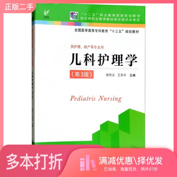 正版二手图书儿科护理学(供护理、助产等专业用 第3版)/全国医学高等专科教育“十三五”规划教材徐利云、王苏平 编江苏凤凰科