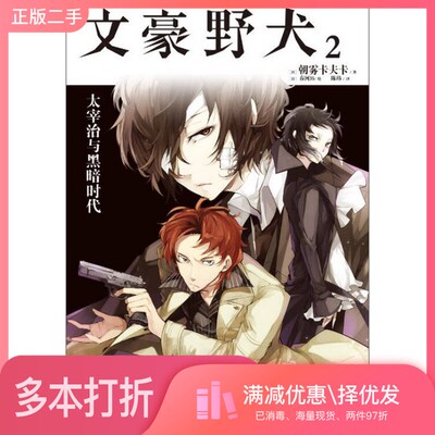 正版二手图书文豪野犬  2  太宰治与黑暗时代（日）朝雾卡夫卡著；（日）春河35绘；陈玮译台海出版社9787516808870