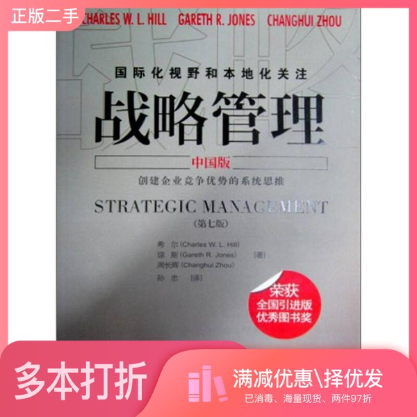 正版二手图书战略管理 中国版 第7版希尔,琼斯,周长辉中国市场出版社9787509202371