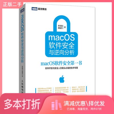 正版二手图书macOS软件安全与逆向分析  macOS软件安全第一书丰生强，网名非虫著人民邮电出版社9787115460639