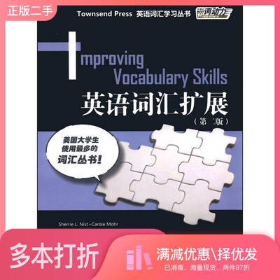 正版二手图书英语词汇扩展（美）尼斯特（Nist，S.L.），（美）莫尔（Mohr，C.）编著上海外语教育出版社9787544638128