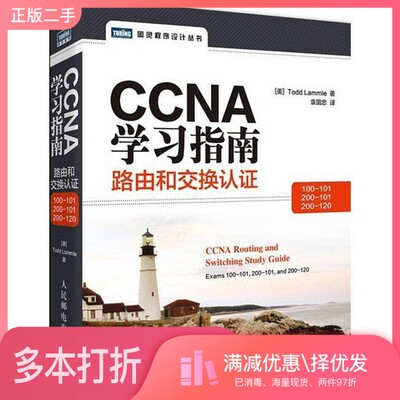 正版二手图书CCNA学习指南  路由和交换认证（100-101，200-101，200-120）（美）拉莫尔著人民邮电出版社9787115353023