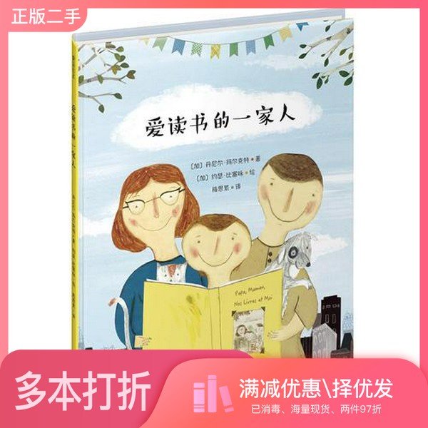 正版二手图书爱读书的一家人(克里斯先生童书奖、国际联盟童书奖、总督文学奖获奖作家重磅新作)丹尼尔.玛尔克特;约瑟.比塞咏天