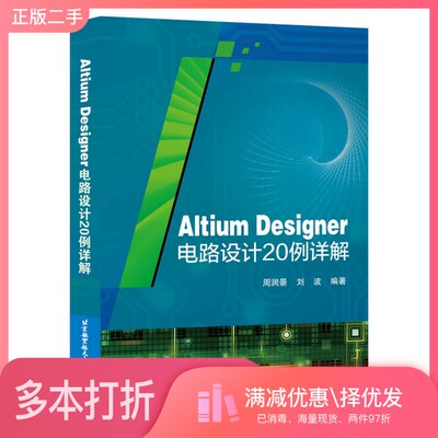 正版二手图书Altium Designer电路设计20例详解周润景，刘波编著北京航空航天大学出版社9787512424425