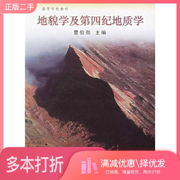 正版二手图书地貌学及第四纪地质学曹伯勋主中国地质大学出版社9787562510604
