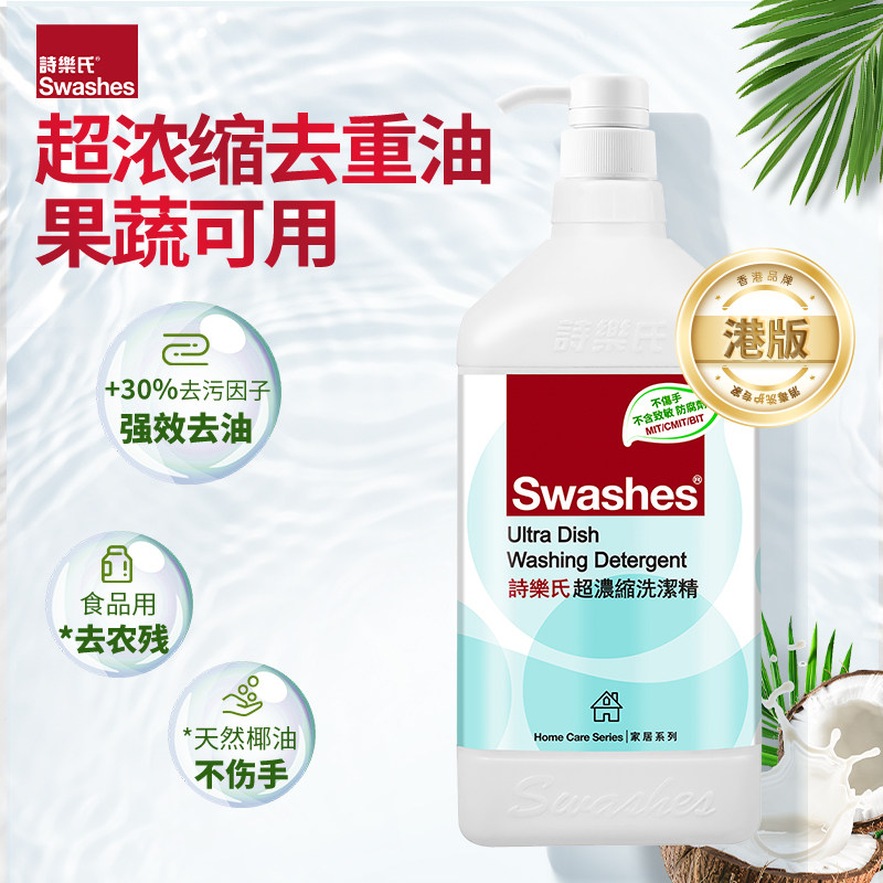 港版诗乐氏家用食品用洗洁精果蔬餐具洗涤剂浓缩洗碗液官方正品