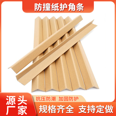 厂家直销纸护角条装修护墙角直角包边条家具打包纸板保护条防撞条