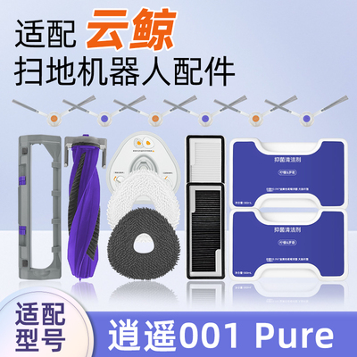 云.鲸逍遥001Pure扫地机配件