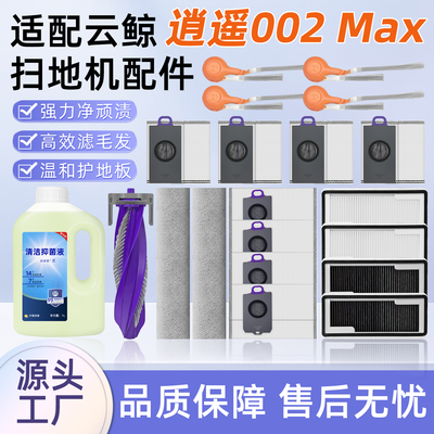配云鲸逍遥002Max扫地机器人配件