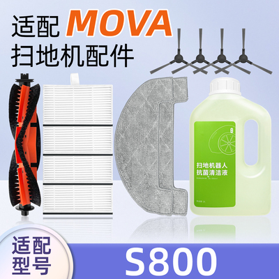 追.觅MOVAS800扫地机器人配件