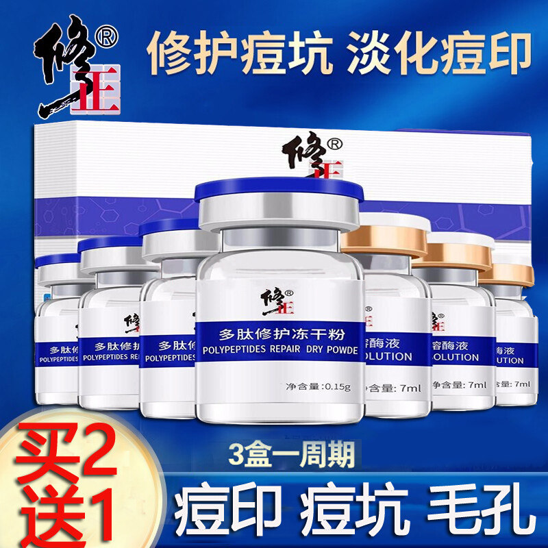 修正药业官方官网正品多肽修护冻干粉修护印坑舒缓保湿粗大男女