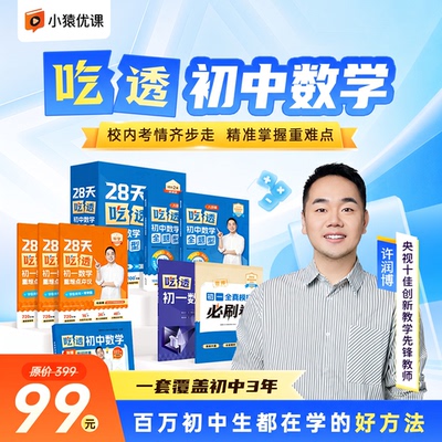 【小猿优课】初中吃透数学七八九年级初一初二初三许润博名师同步讲堂真人在线指导配视频天天练培优训练营暑假作业