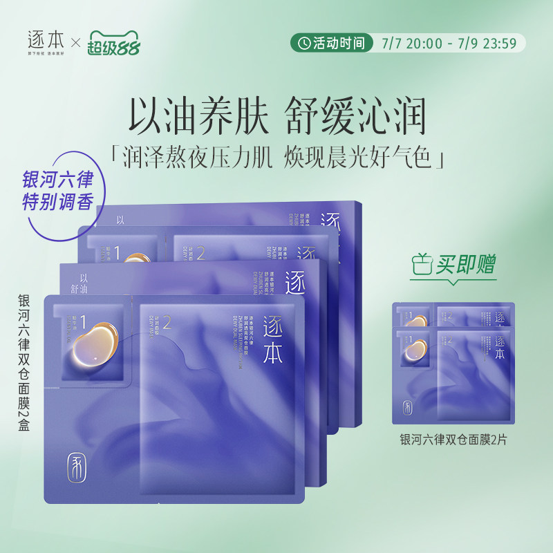 逐本银河六律舒润透亮双仓贴片面膜保湿舒缓抗皱紧致面膜以油养肤