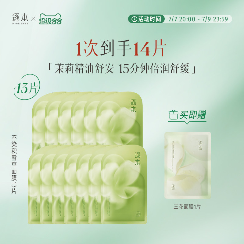 逐本不染积雪草贴片面膜舒缓修护补水保湿