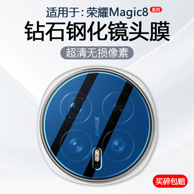 适用于荣耀Magic8系列手机镜头膜
