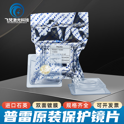 Precitec普雷原装激光保护镜片