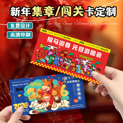 新年游园会集章卡定制◆免费设计