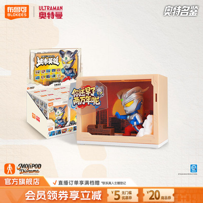 【新品】布鲁可元气剧场奥特曼第1弹城市英雄收藏玩具