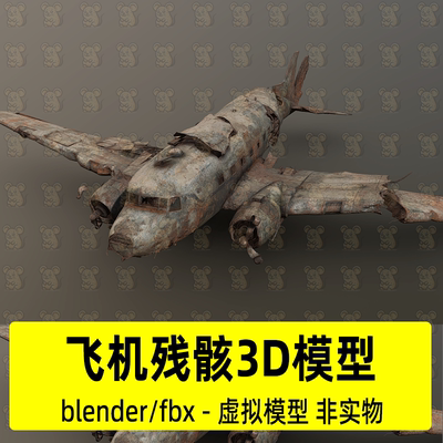 blender坠毁的飞机模型3dmax破旧飞机损毁锈迹斑斑飞机3d模型fbx