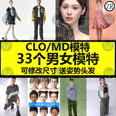 clo3D虚拟模特素材带骨骼可调动作尺寸姿势换发型服装md虚拟人物