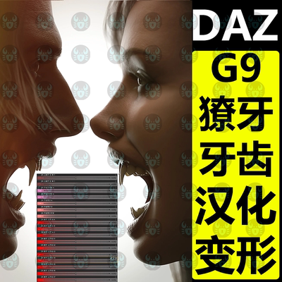 daz牙齿汉化变形插件 尖獠牙犬齿怪物牙齿滑竿G9女性男性通用