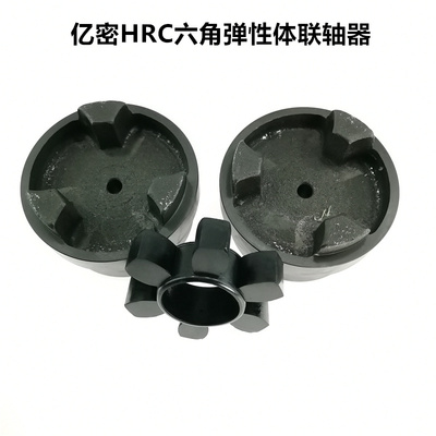 六角橡胶弹性体联轴器连轴器HRC/70/90/110/130/150/180/230/280