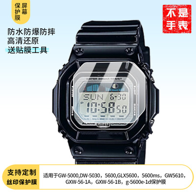 适用卡西欧GW-5000,DW-5030，5600,GLX5600，5600ms，GW5610，GXW-56-1A，GXW-56-1B，g-5600e-1d手表钢化膜