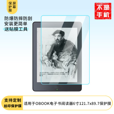 适用于当当国文OBOOK86D，当当国文OBOOK电子书阅读器6寸121.7x89.7平板屏幕贴膜钢化玻璃保护贴膜