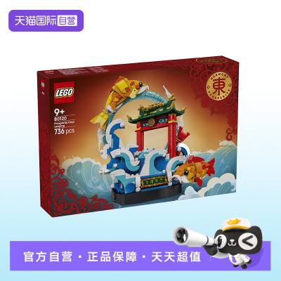 【自营】【顺丰速运】乐高80120鲤鱼跃龙门春节款儿童拼搭积木