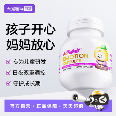 【自营】情绪平稳】joybaby好心情胶囊 儿童烦躁叛逆 学习压力大