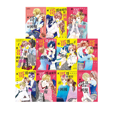 【自营】台版漫画 被哥哥溺爱得好困扰 1-11 哥哥太爱我了怎么办 夜神里奈 长鸿出版