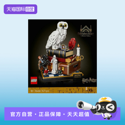 【自营】LEGO乐高76466魔法石 - 收藏版 哈利波特系列收藏版积木
