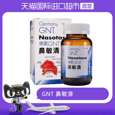【自营】德国GNT 鼻敏清60粒/盒 鼻塞鼻窦炎鼻炎打鼾