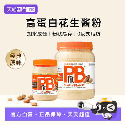 【自营】美国进口PBfit花生酱粉花生粉0盐无添加糖低卡酱料调味料
