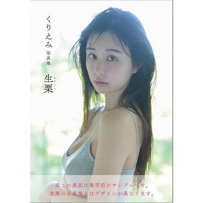 【自营】预售 くりえみ写真集 生栗 栗田惠美写真集 Kurita Emi 福島裕二 (写真) 玄光社