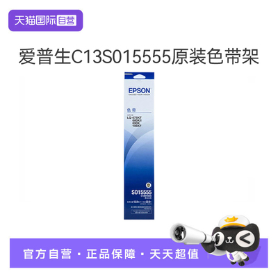 爱普生C13S015555原装色带架