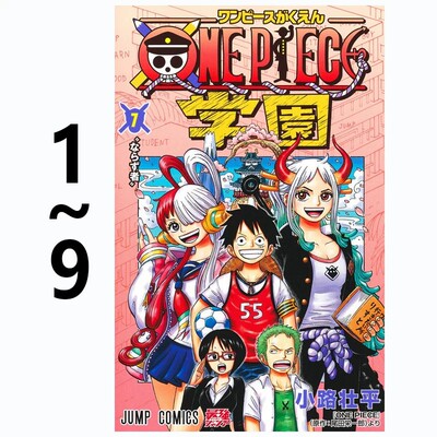 【自营】海贼王学园 ONE PIECE 1-9 漫画 ONE PIECE学園 ワンピース 尾田荣一郎 集英社 海贼王外传 黑骏马日文原版