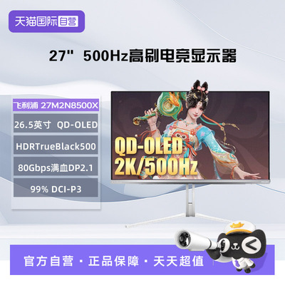 【自营】飞利浦 27M2N8500X2K500hz4代OLED 满血2.12K240hz6500L